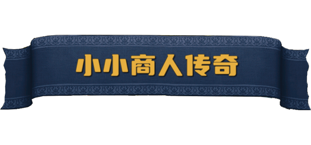 小小商人传奇 | Little Merchant Legend – 好玩游戏库